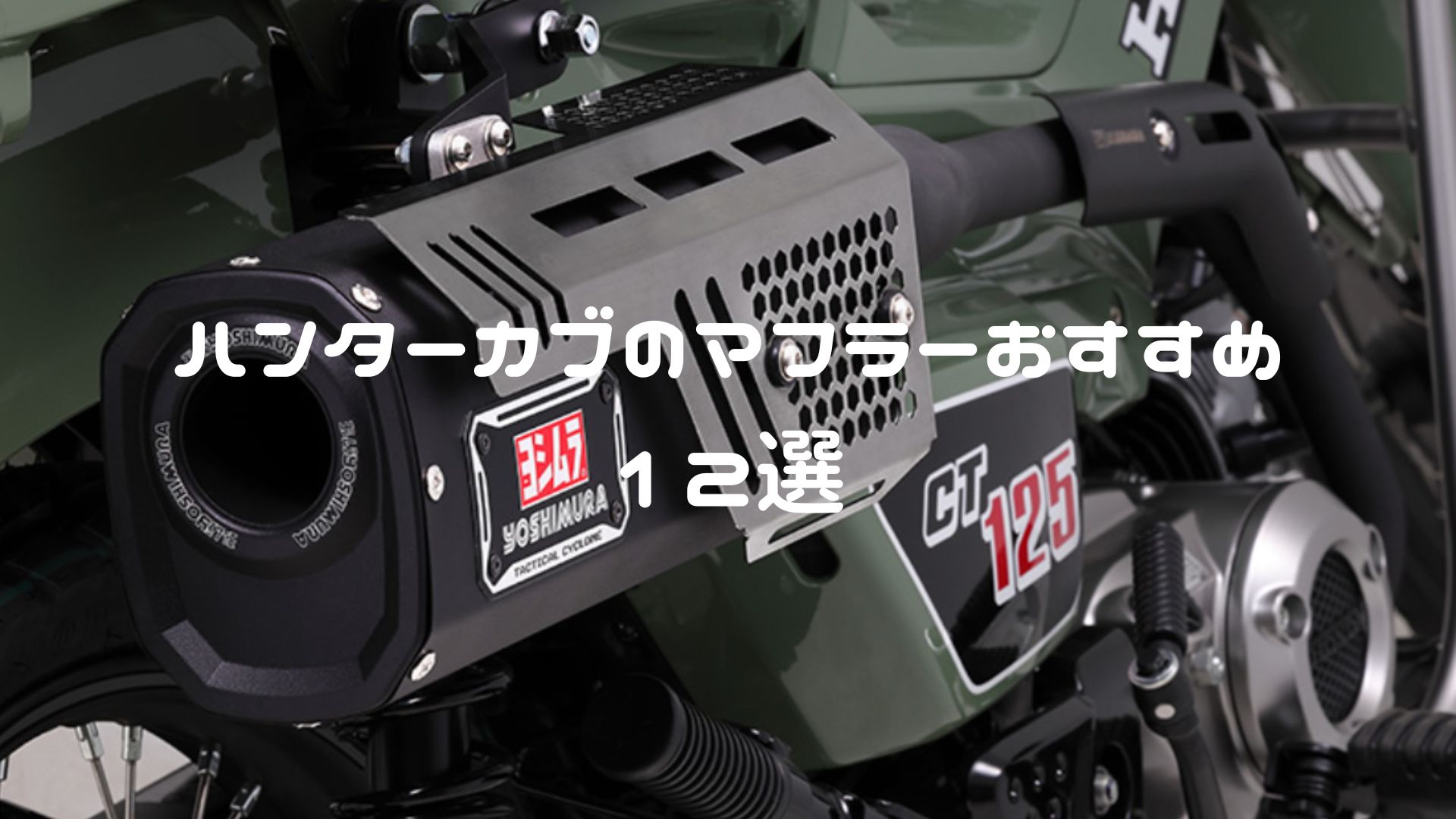 ハンターカブ（CT125）カスタムがかっこいい！実例15選【おすすめカスタムパーツも紹介】