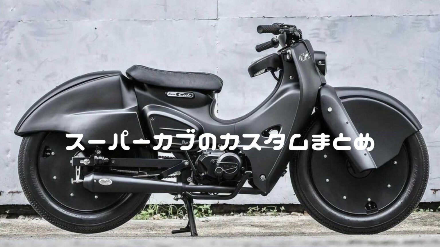 スーパーカブ バッテリーおすすめ10選【適合表あり（スーパーカブ50・110・C125・90・70・100）】
