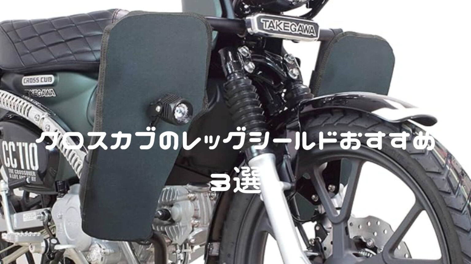 クロスカブ CC110 レッグシールドおすすめ3選【純正（横山輪業）・旭風防・SP武川】