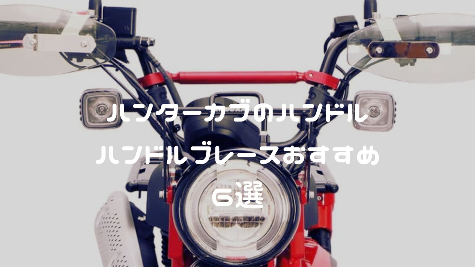 ハンターカブ CT125 ハンドル・ハンドルブレースおすすめ6選【ハンドルアップバーライザーも紹介】