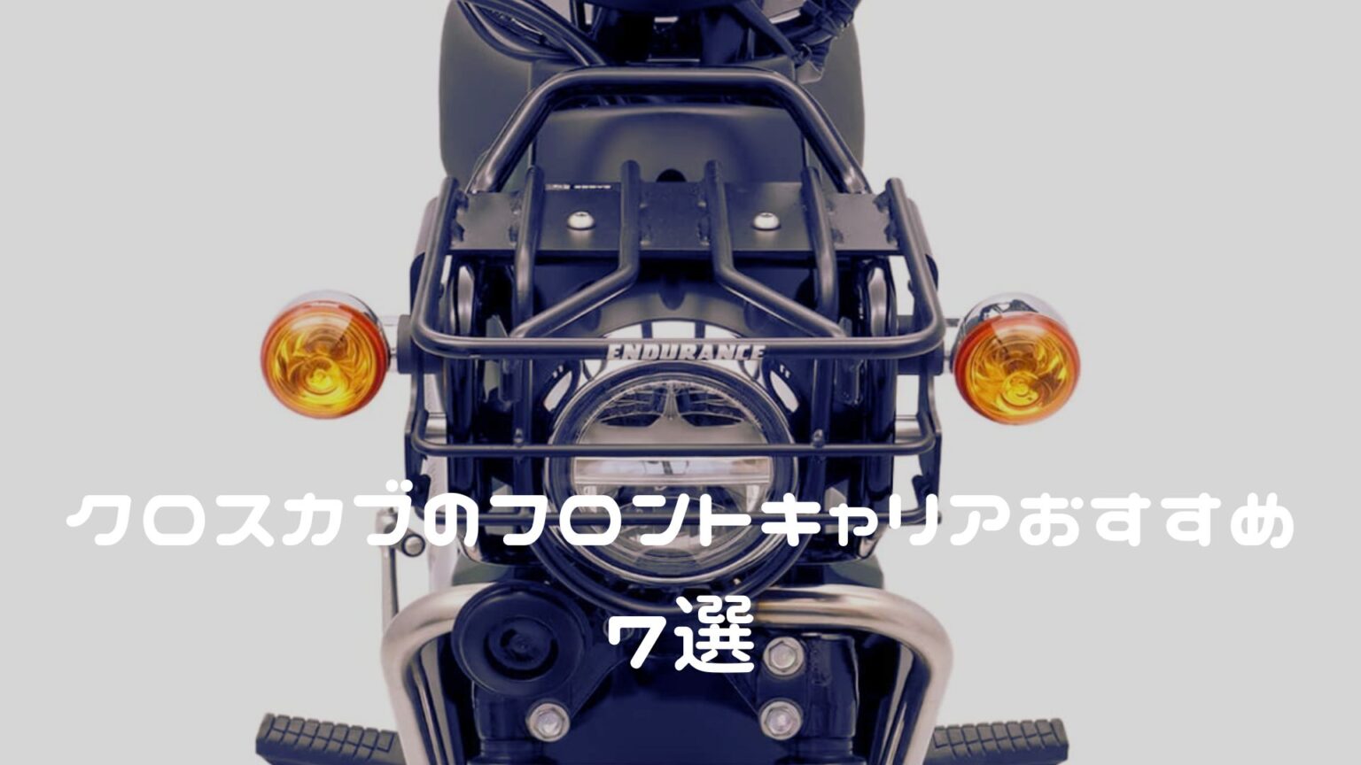 クロスカブ CC110・CC50 ヘルメットおすすめ10選【似合うジェットヘルメット・フルフェイス・オフロードタイプ】