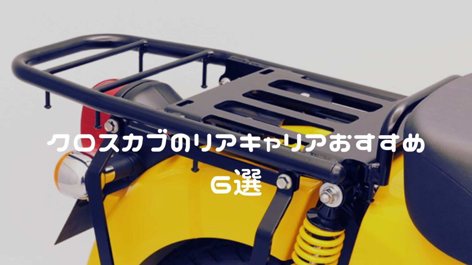 クロスカブ CC110・CC50 リアキャリアおすすめ6選【純正・大型・ロングキャリア・延長キャリアなど】