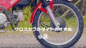 クロスカブ CC110・CC50 カスタムがかっこいい！実例15選【おすすめカスタムパーツも紹介】