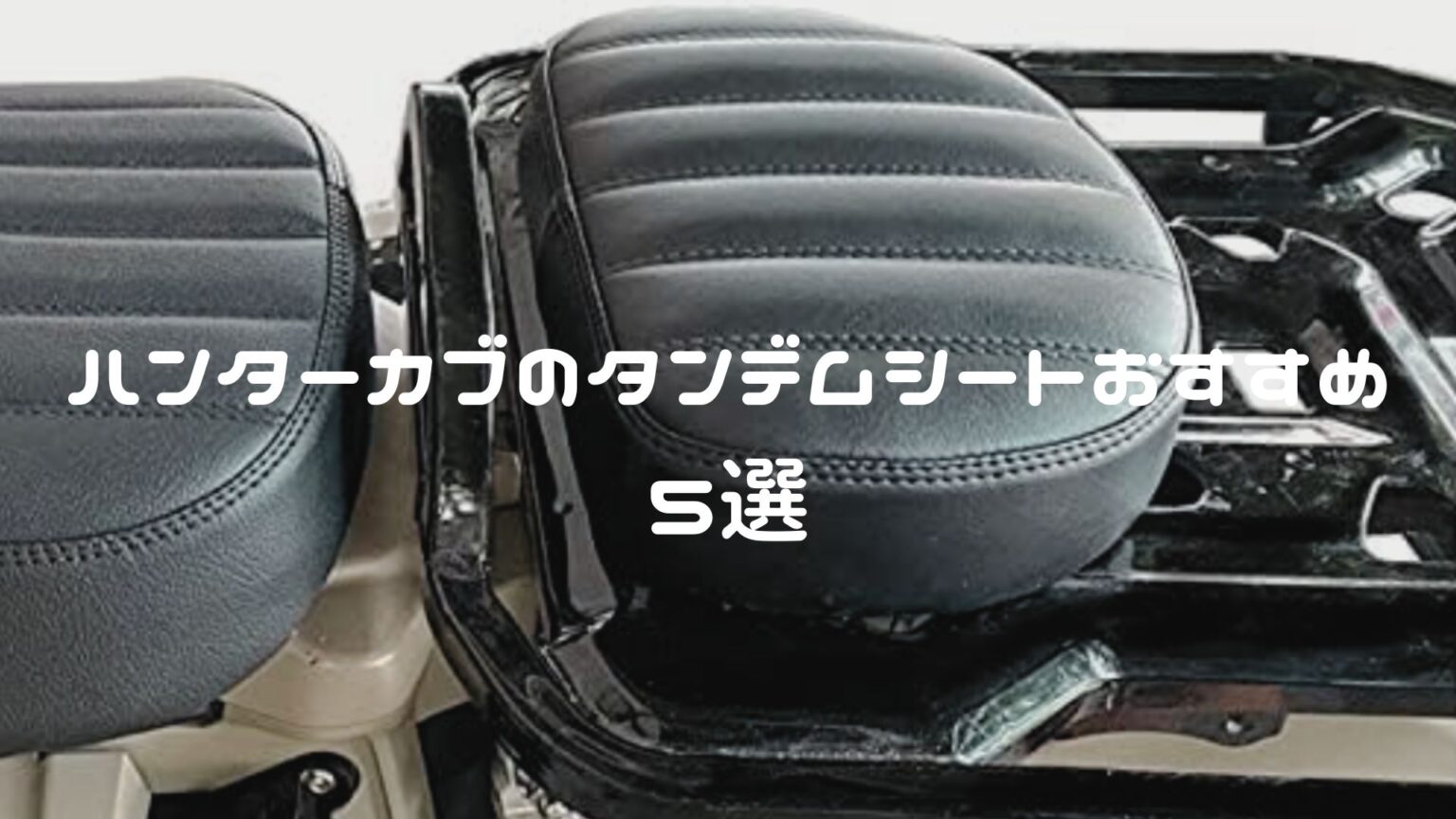スーパーカブ 110・C125・50・90 カスタムシートおすすめ12選【タンデムシート・ダブルシート・シートカバーなど】