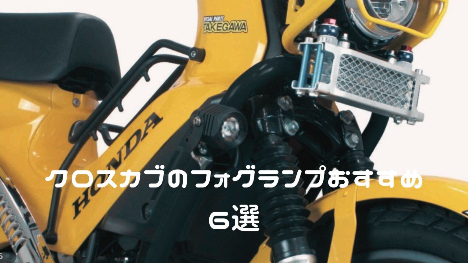 クロスカブ CC110・CC50 エンジンガードおすすめ6選【JA60・JA45・AA06対応】