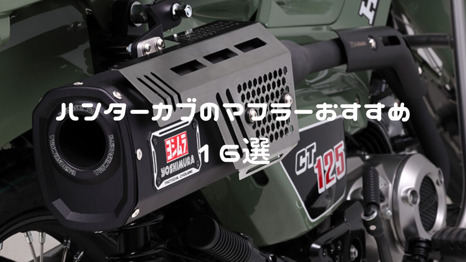 クロスカブ CC110 マフラーおすすめ・人気13選【ヨシムラ・モリワキ・SP武川の音比較・評判もあり】