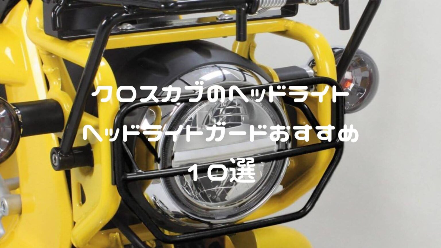 クロスカブ CC110 マフラーおすすめ・人気13選【ヨシムラ・モリワキ・SP武川の音比較・評判もあり】