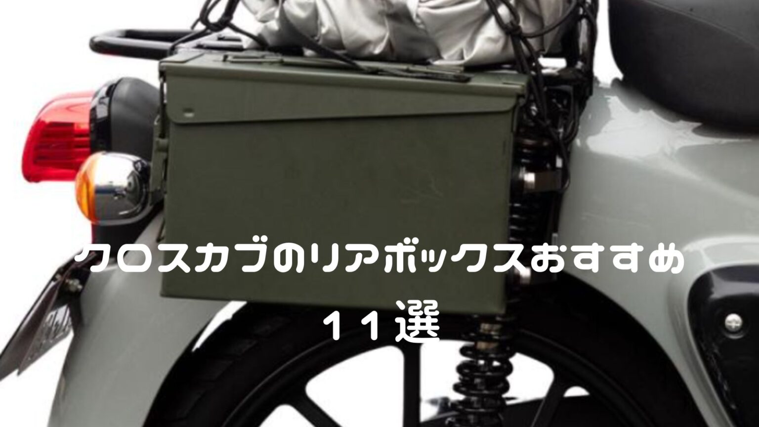 クロスカブ CC110 レッグシールドおすすめ3選【純正（横山輪業）・旭風防・SP武川】
