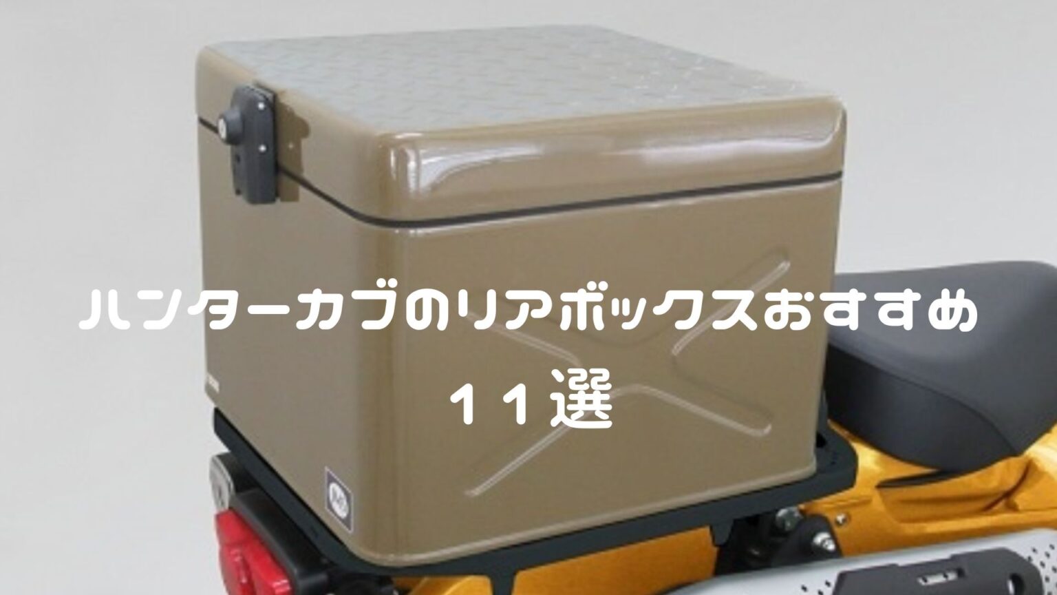 クロスカブ CC110・CC50 リアボックスおすすめ11選【おしゃれ・純正・ミリタリー・大容量】