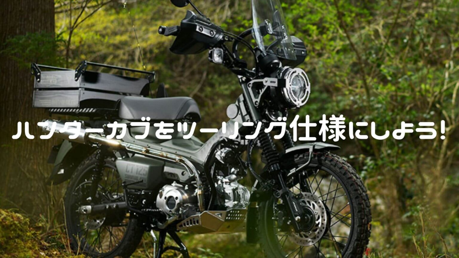 ハンターカブ ct125 の予約状況・納期【2025年最新情報を調査】