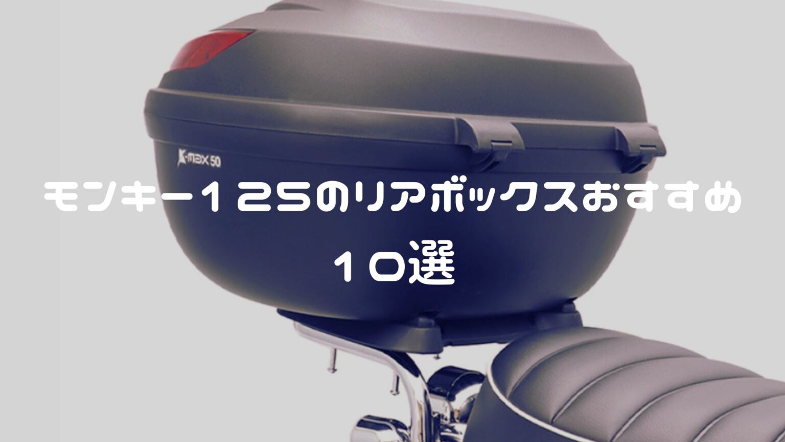 クロスカブ CC110・CC50 リアボックスおすすめ11選【おしゃれ・純正・ミリタリー・大容量】
