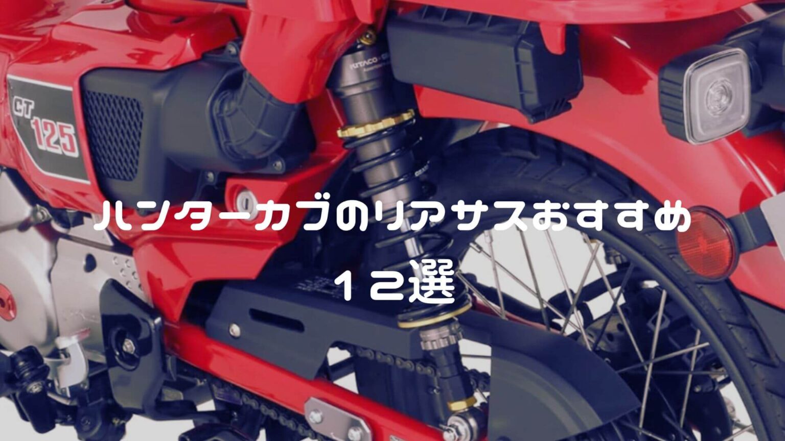 クロスカブ CC110・CC50 リアボックスおすすめ11選【おしゃれ・純正・ミリタリー・大容量】