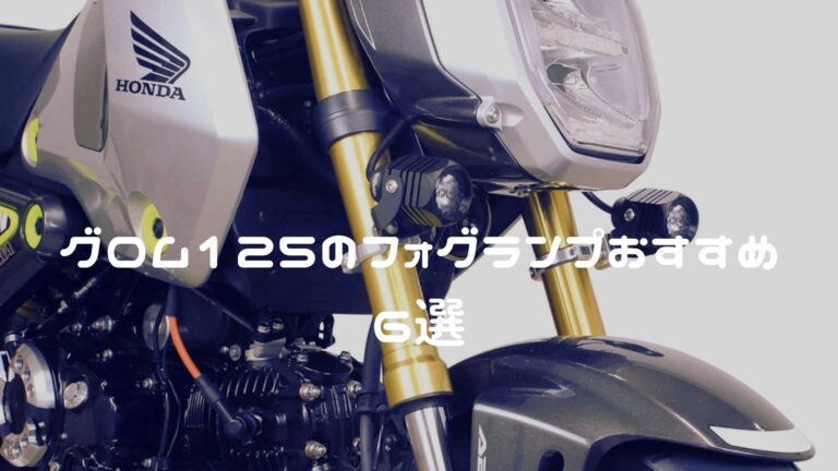グロム フォグランプおすすめ6選【JC92・JC75・JC61適合】
